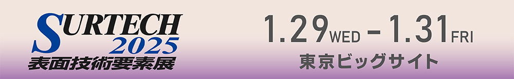 SURTECH 2025 – 表面技術要素展 – に出展します | 株式会社NTTデータ ザムテクノロジーズ